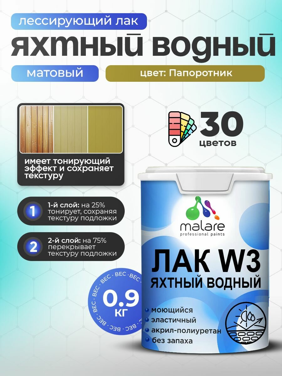 Лак колерованный тонирующий яхтный Malare W3 для деревянных и минеральных поверхностей, водный без запаха быстросохнущий, матовый, папоротник, 0.9 кг.