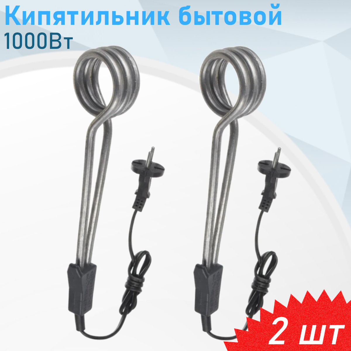 Кипятильник бытовой 1000Вт, 2 шт