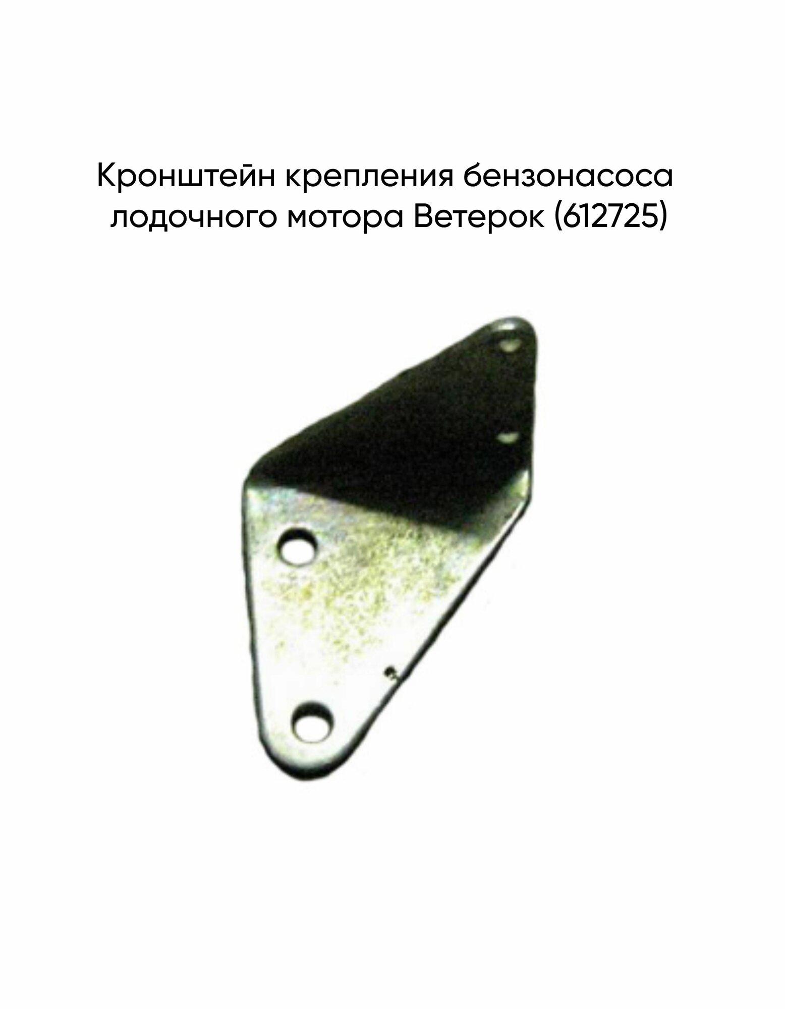 Кронштейн крепления бензонасоса лодочного мотора Ветерок (612725)