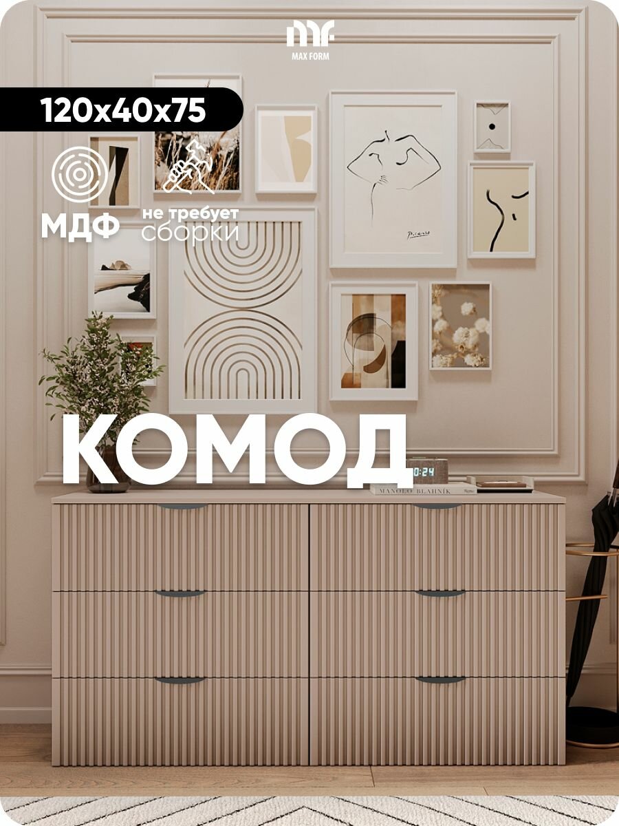Комод для одежды напольный Бежевый 120х40х75см MaxForm, ручки серебро хром