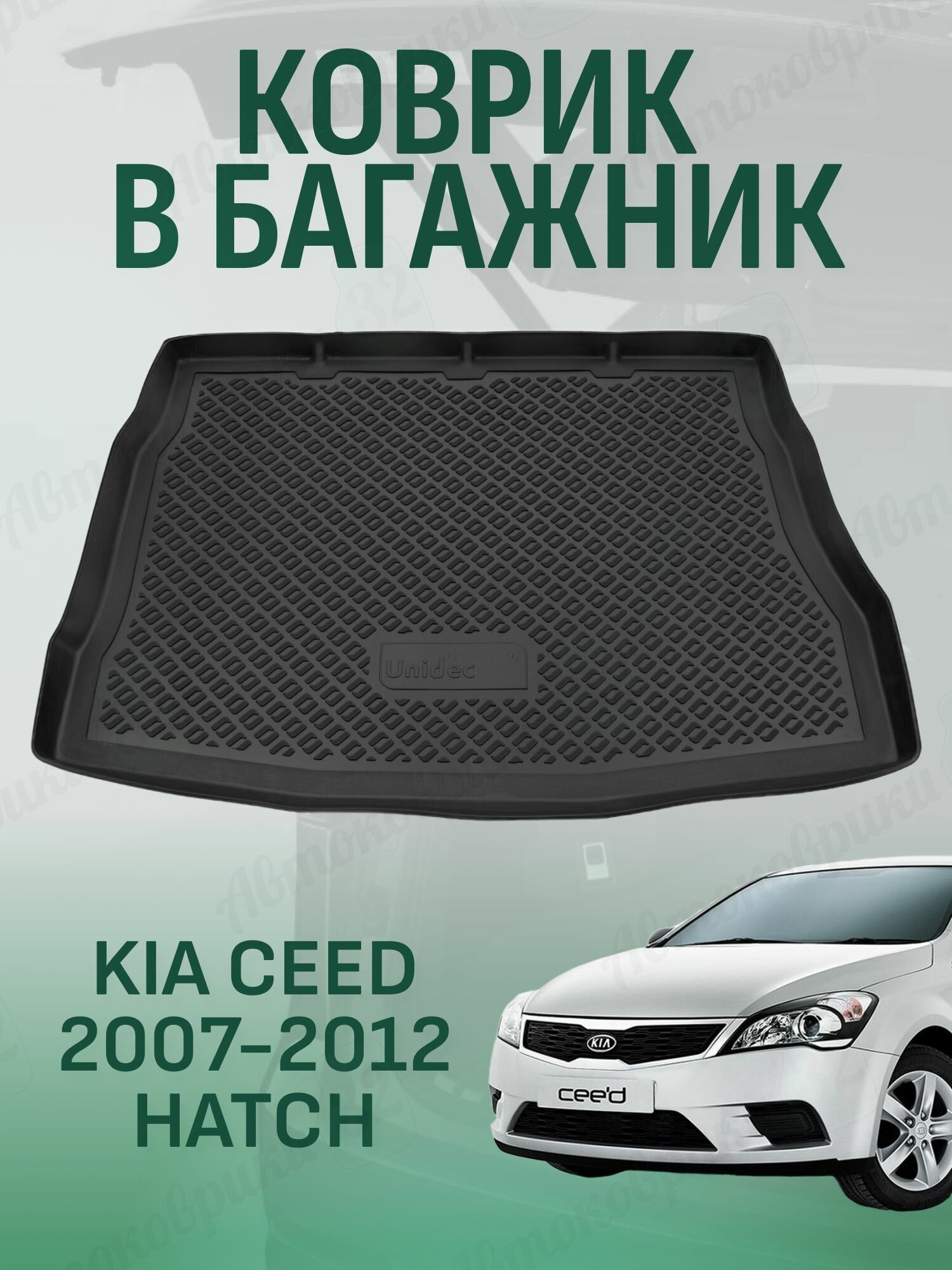 Коврик в багажник KIA Ceed 1 2007-2012 hatch ковер в багажник киа сид 1