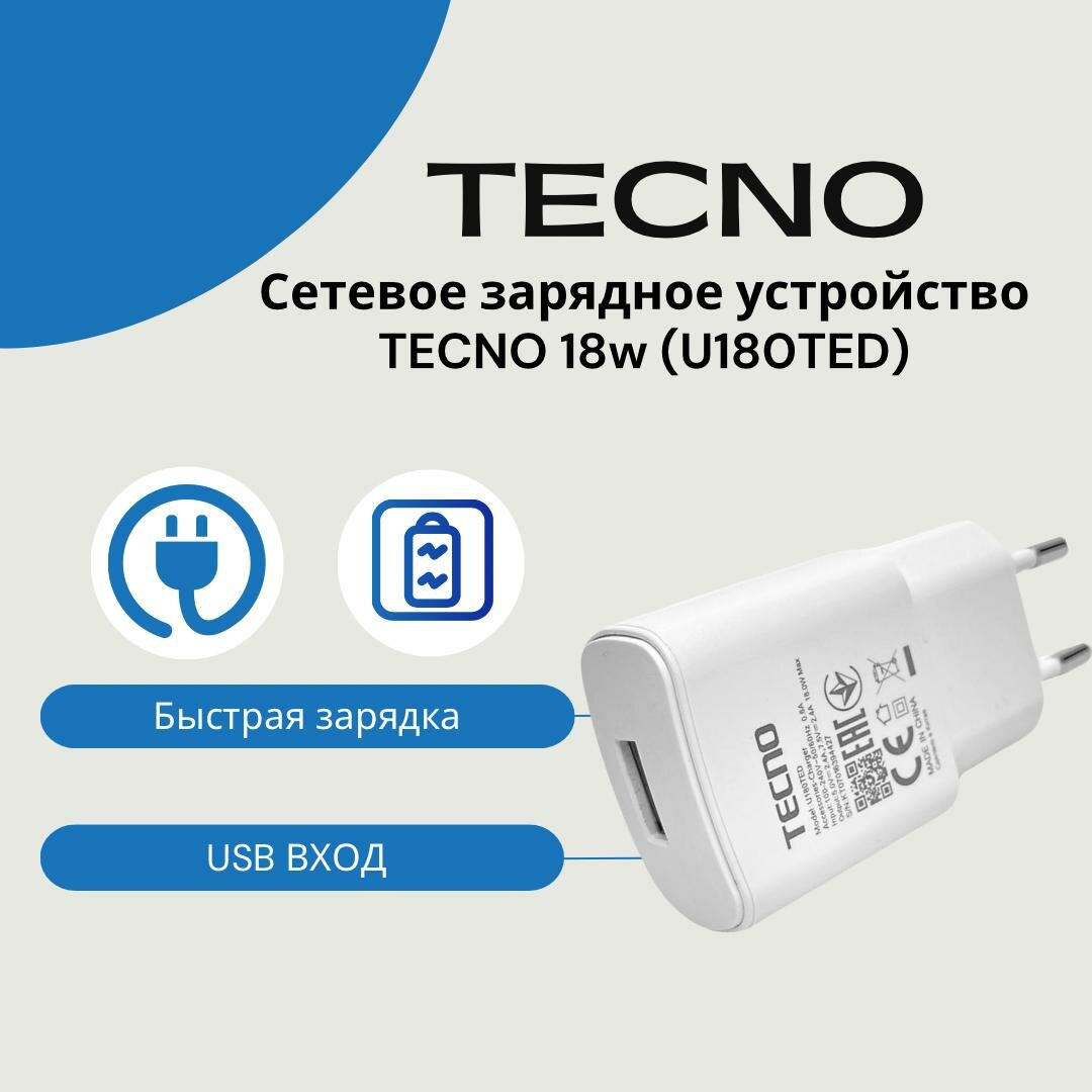 Сетевое зарядное устройство Tecno 18W (U180TED) с USB входом . Белый.