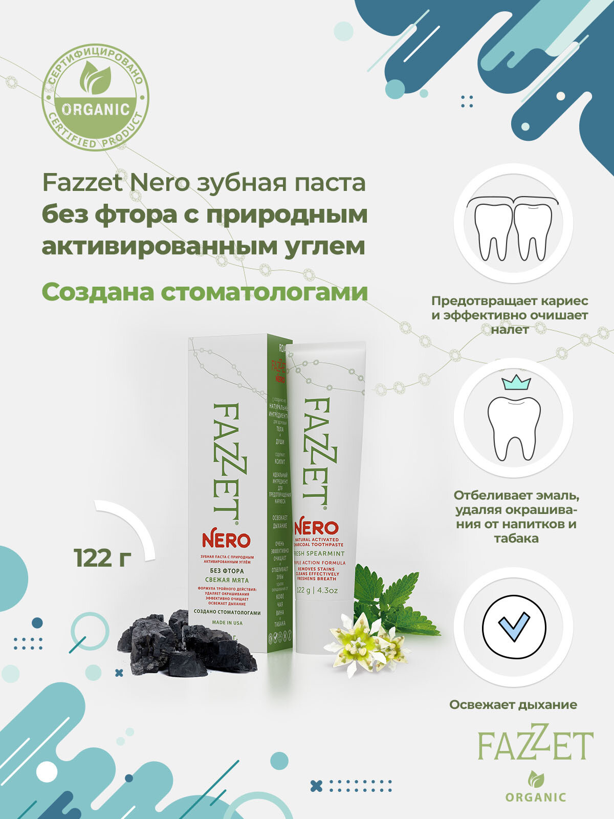 Зубная паста Fazzet Nero organic без фтора с активированным углём, вкус мята, 122 г