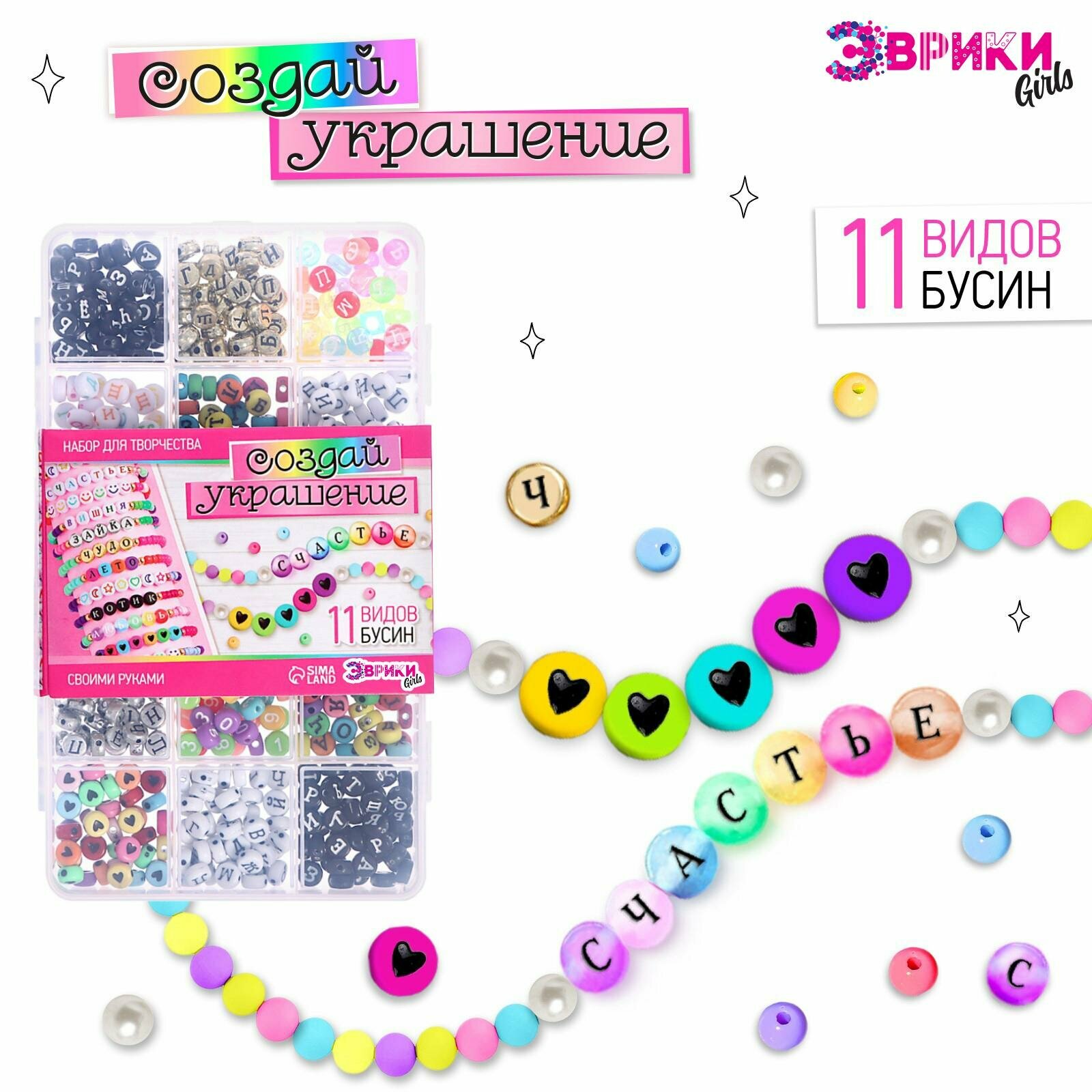 Набор для творчества Эврики "Создай украшение", буквы русские