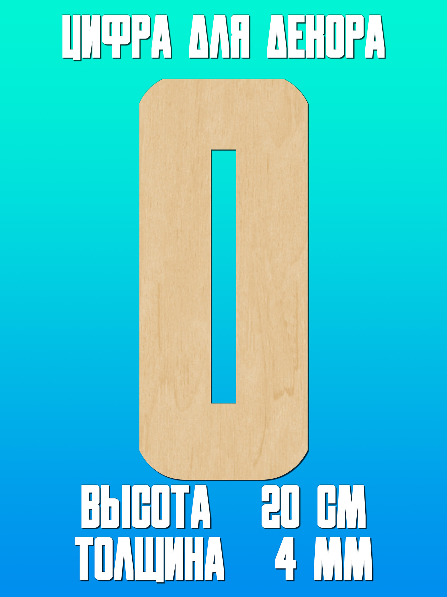 Большая деревянная цифра 0 (20 см) для декора и творчества