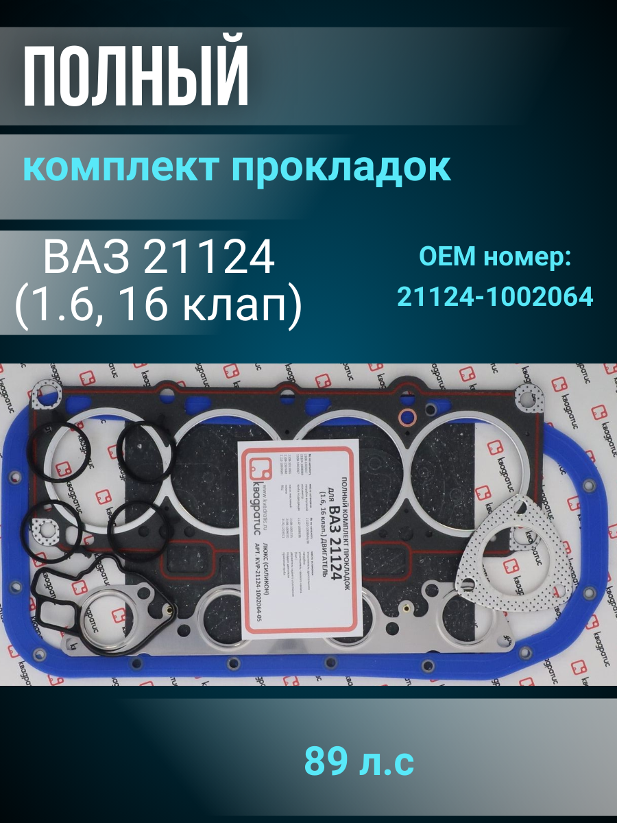 Полный комплект прокладок двигателя ВАЗ 21124 (1.6, 16 клап) силикон