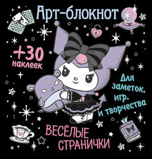 БлокнотСНакл(NDPlay) АртБлокнот Веселые странички д/заметок, игр и творчества