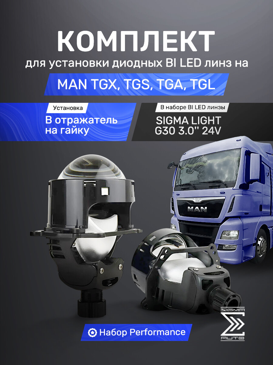 Комплект для установки би лед линз bi led Sigma Light G30 12-24V, 5500K, 3.0" на MAN TGX, TGA, TGS, TGL
