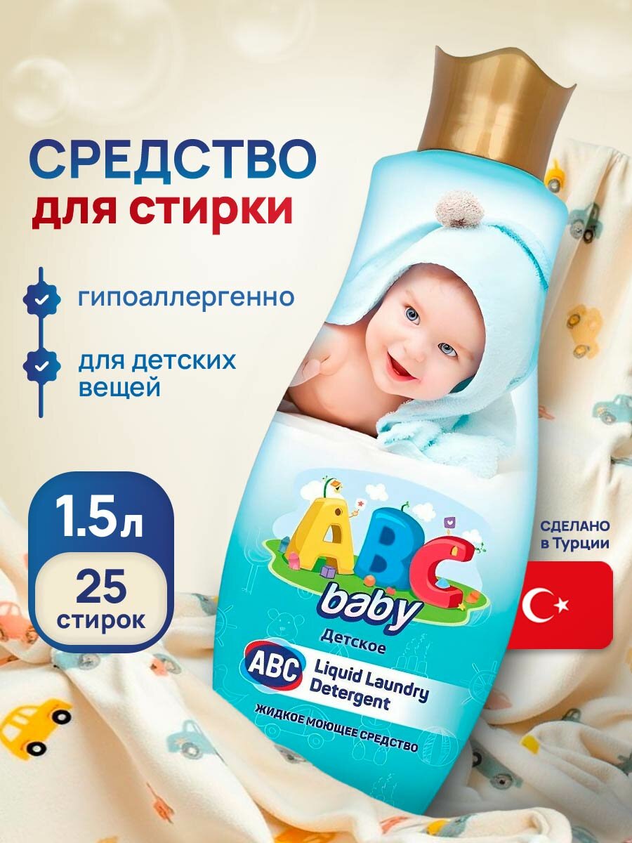Средство для стирки ABC жидкое Детский гипоаллергенный 1500мл