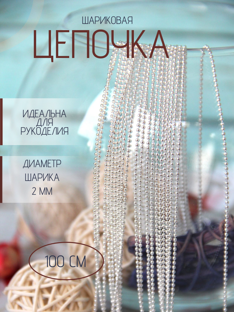Шариковая цепочка для рукоделия, 2 мм, цвет светлое серебро, 1 метр.
