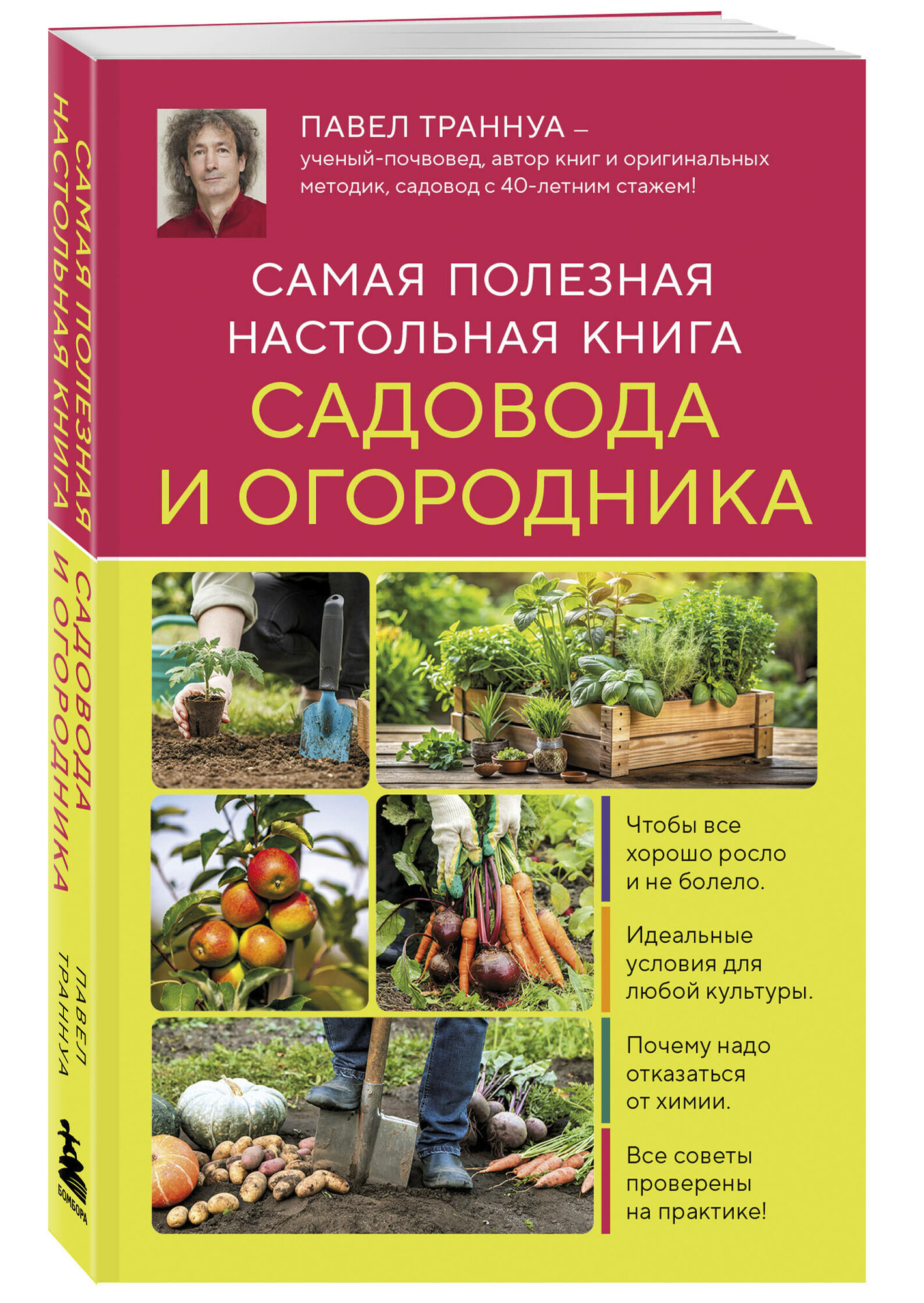 Траннуа П. Ф. Самая полезная настольная книга садовода и огородника (новое оформление)