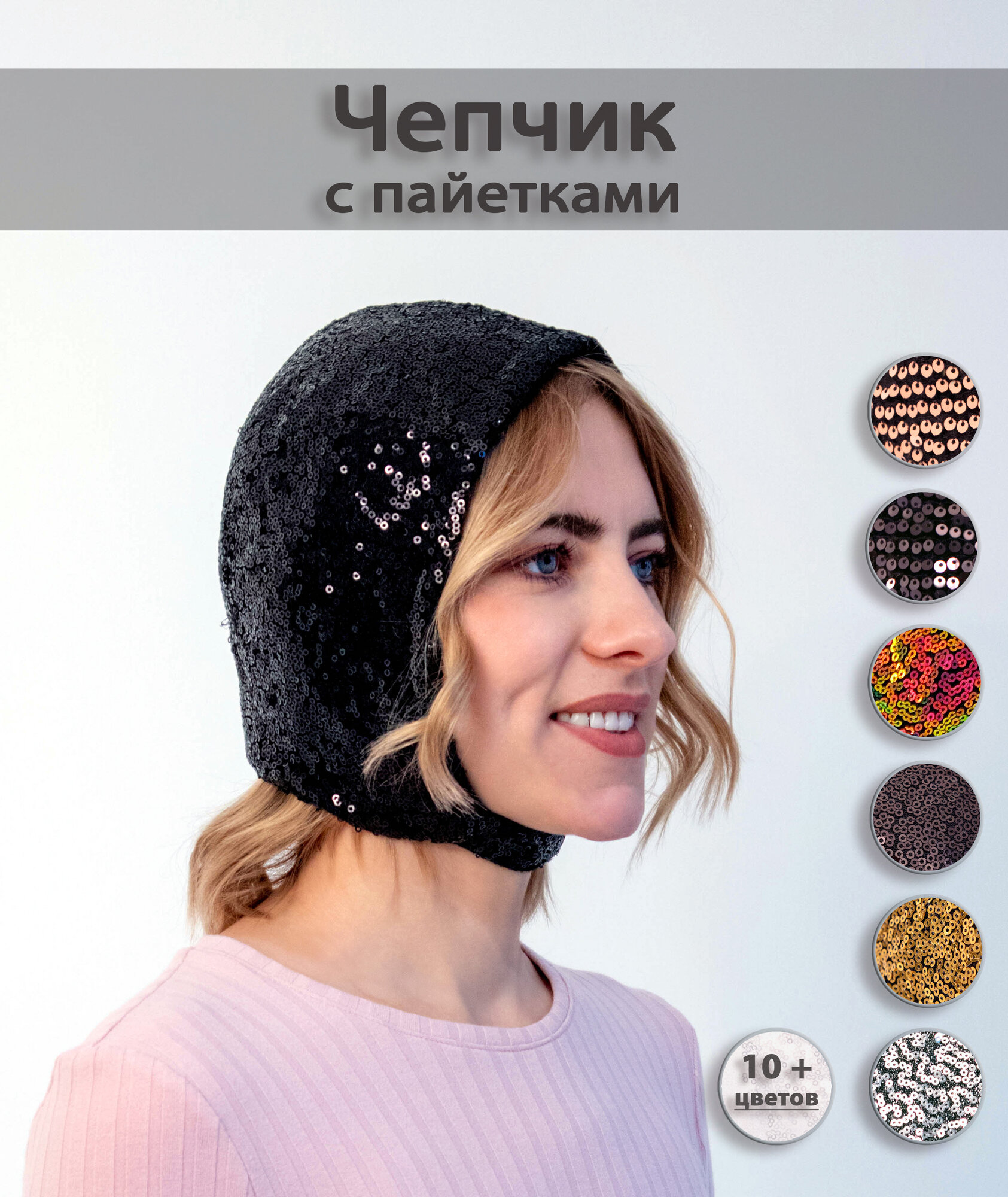 Чепчик  с пайетками "Sorochka" для женщин