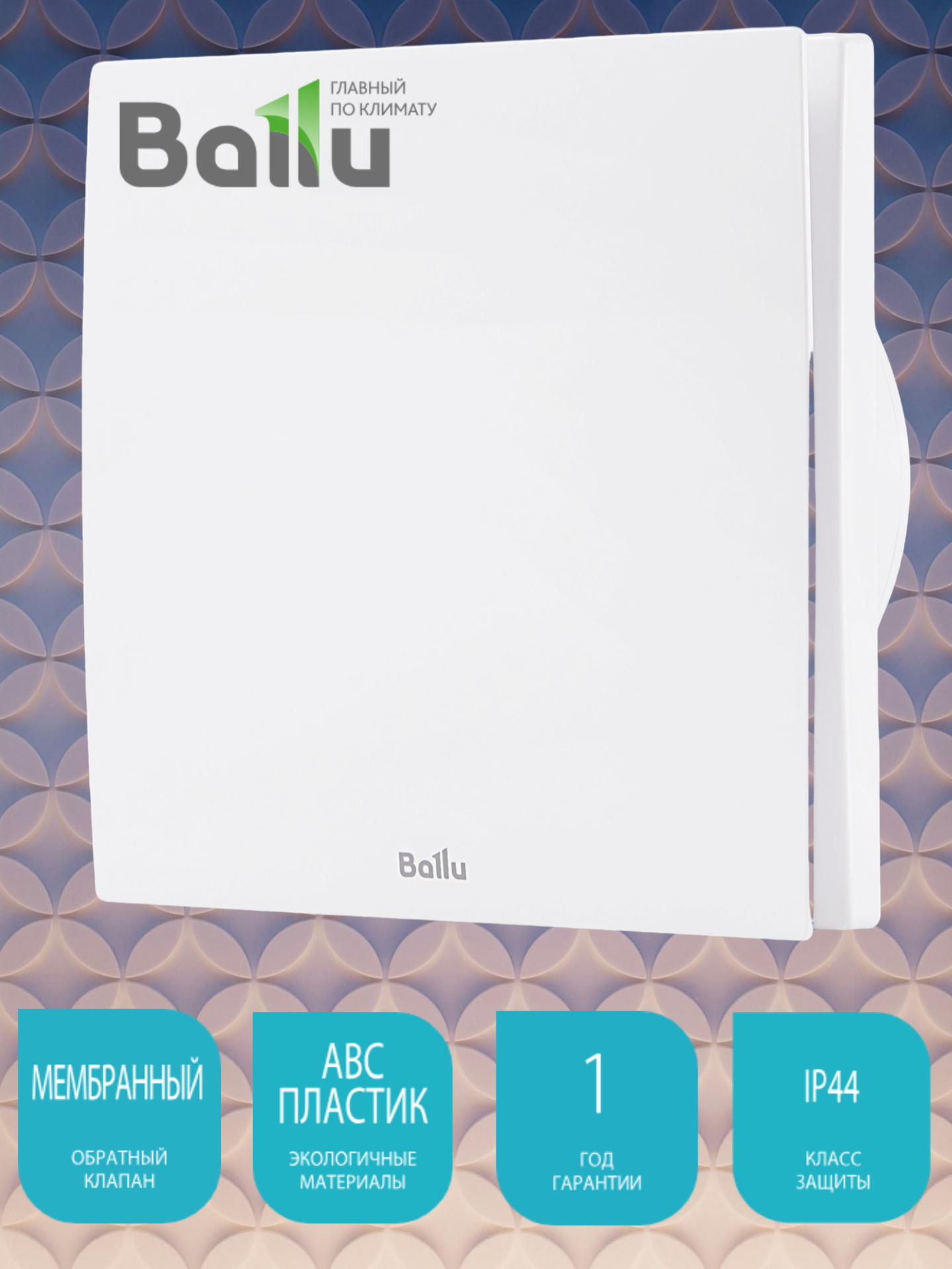 Вентилятор вытяжной Ballu BAF-SL 150 V с обратным клапаном, защита от перегрева, ABS пластик