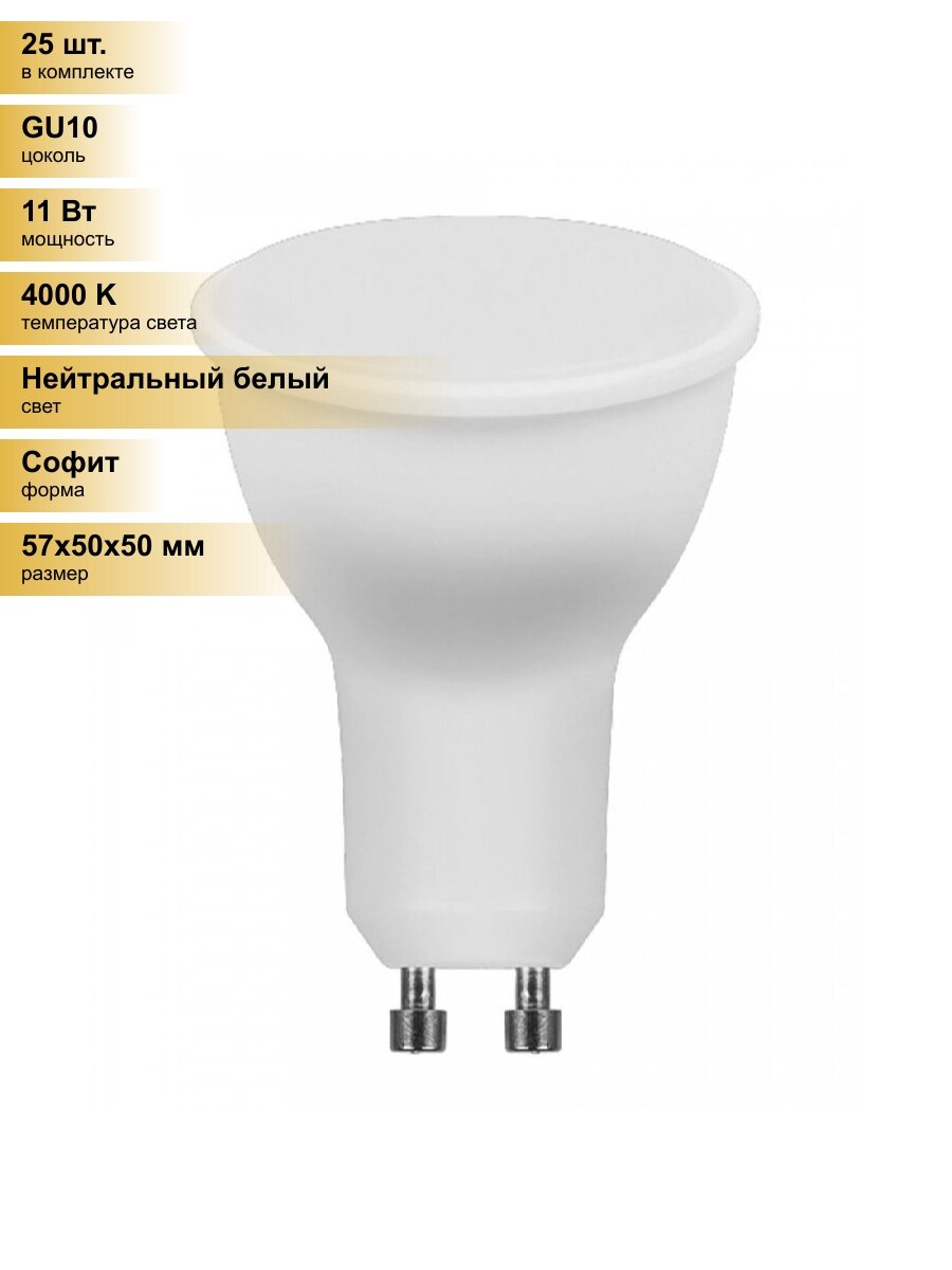 (25 шт.) Светодиодная лампочка Feron MR16 GU10 11W(910Lm) 230V 4000K 4K матовая 57x50LB-760 38141 Нейтральный белый. Цоколь GU10