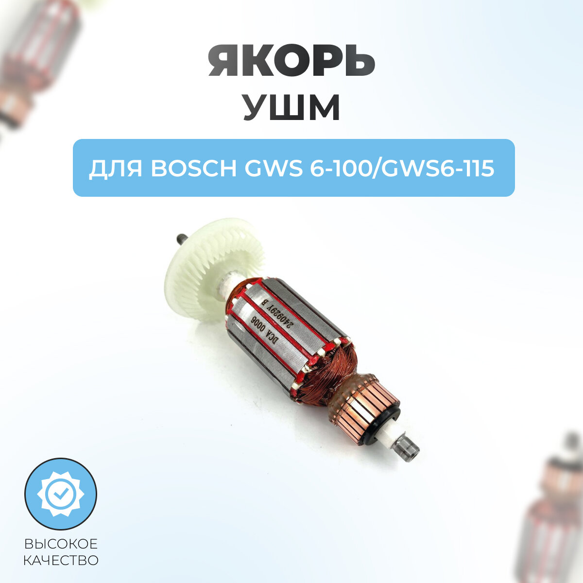 Якорь (Ротор) для ушм BOSCH GWS 6-100, GWS6-115