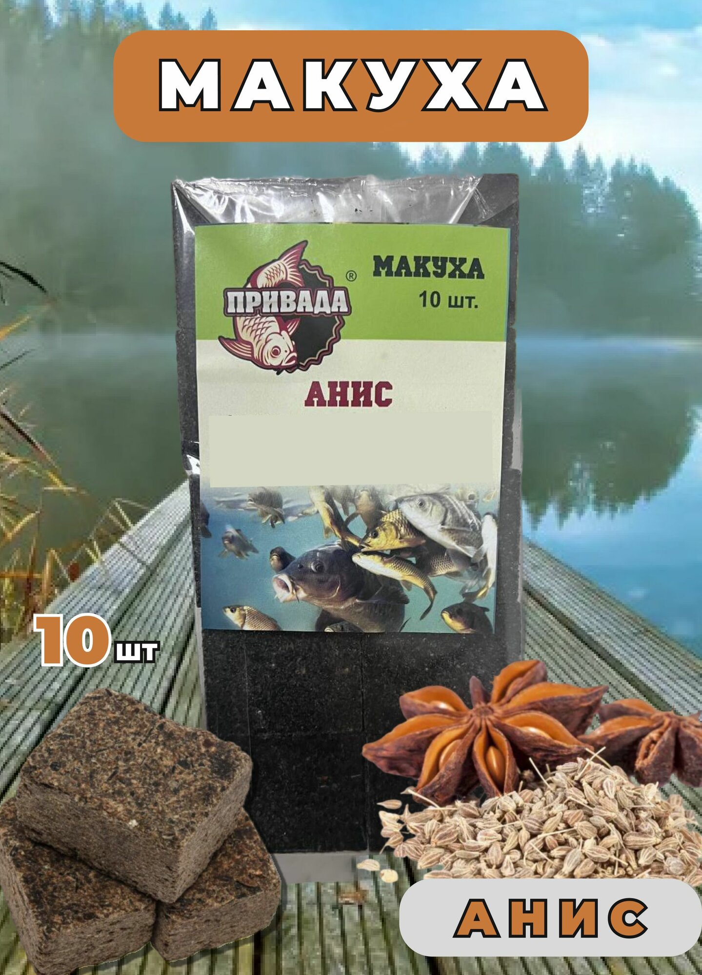 Макуха для рыбалки