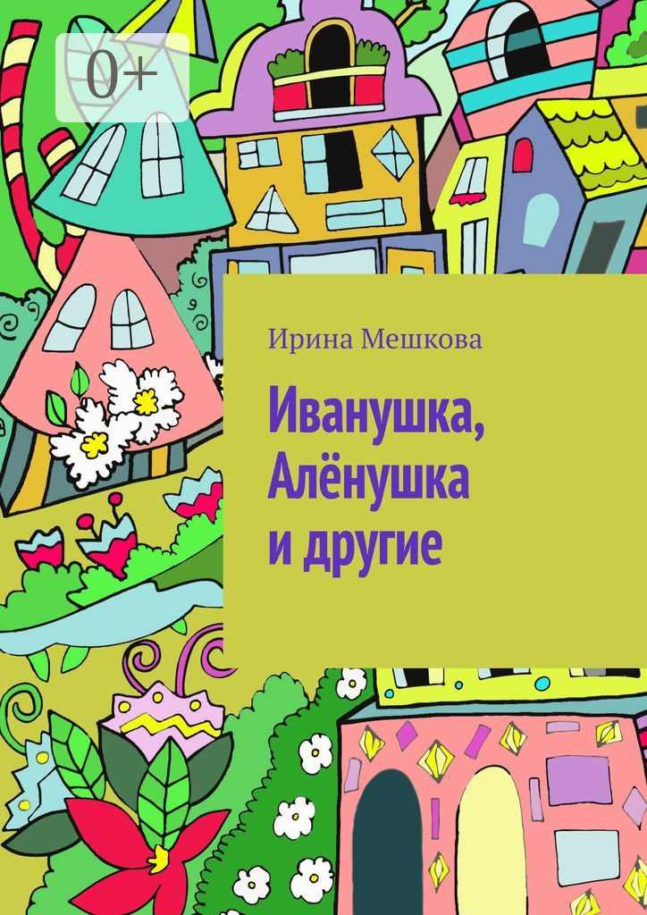 Иванушка, Алёнушка и другие