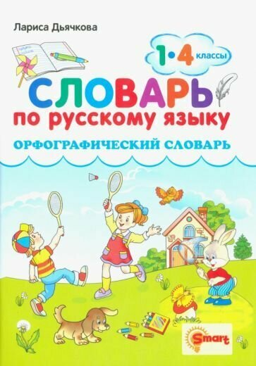 Словарь Экзамен По русскому языку. Орфографический. 1-4 классы. ФГОС. 2023 год, Л. В. Дьячкова