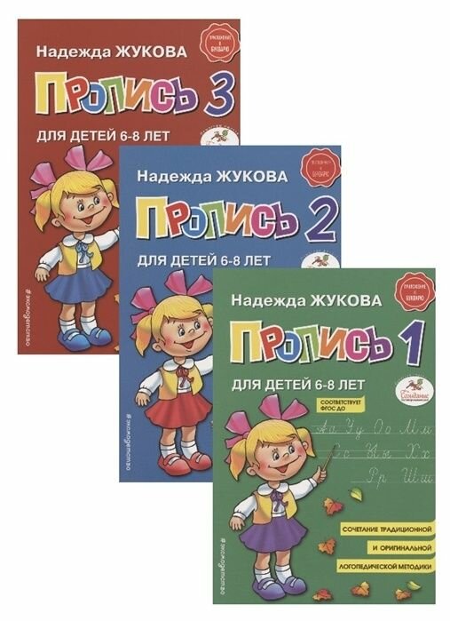 Прописи ЭКСМО Жукова Н. С. Пропись от 6 до 8 лет комплект из 3 х ч, Детство, 2021, стр.128