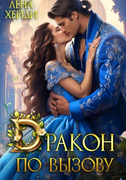 Дракон по вызову [Цифровая книга]