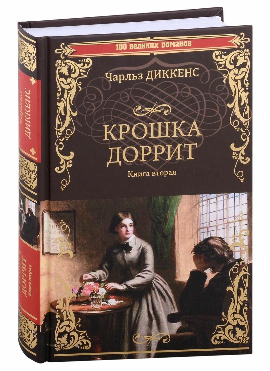 Книга Вече 100 великих романов. Крошка Доррит. Том 2. 2023 год, Ч. Диккенс