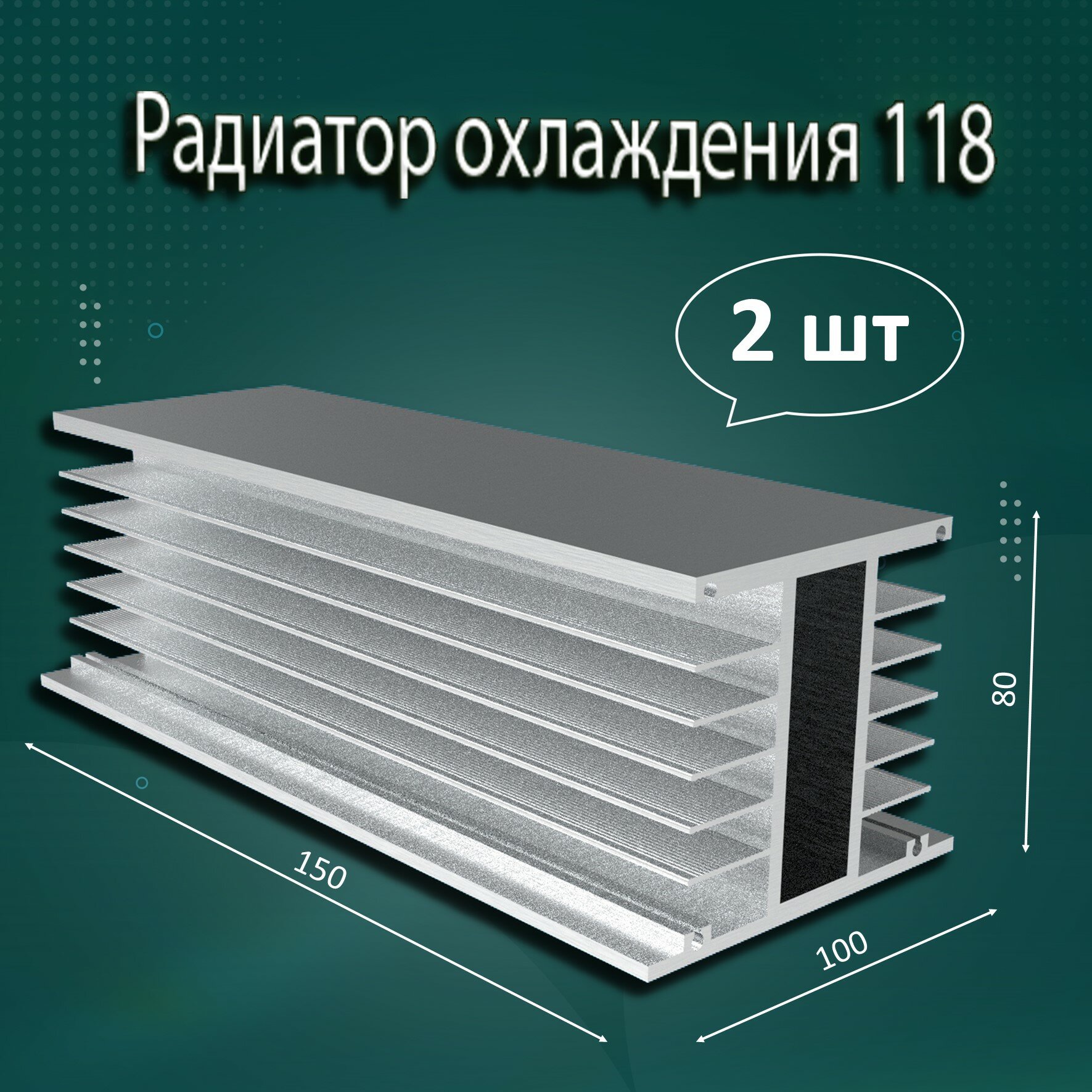 Радиатор охлаждения алюминиевый АВМ-118 150x100x80мм - 2шт.