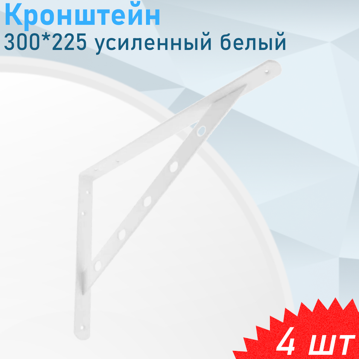 Кронштейн усиленный 300*225 белый, 4 шт