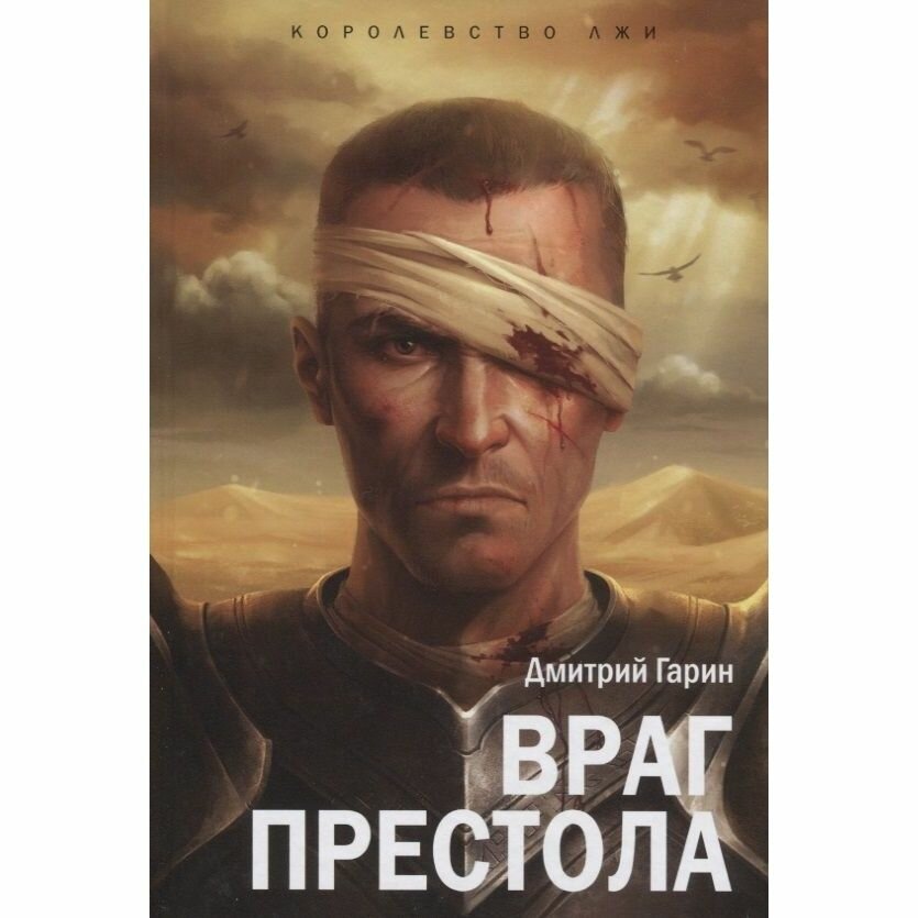 Книга Грифон Королевство лжи. Враг престола. 2018 год, Гарин Д.