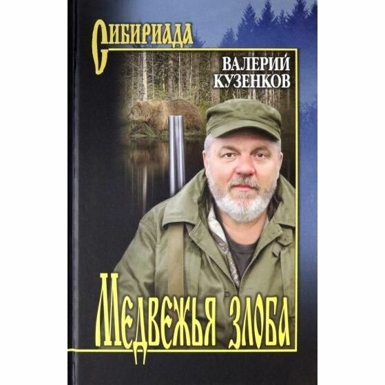 Книга Вече Медвежья злоба. Рассказы. Сибириада. 2024 год, В. П. Кузенков