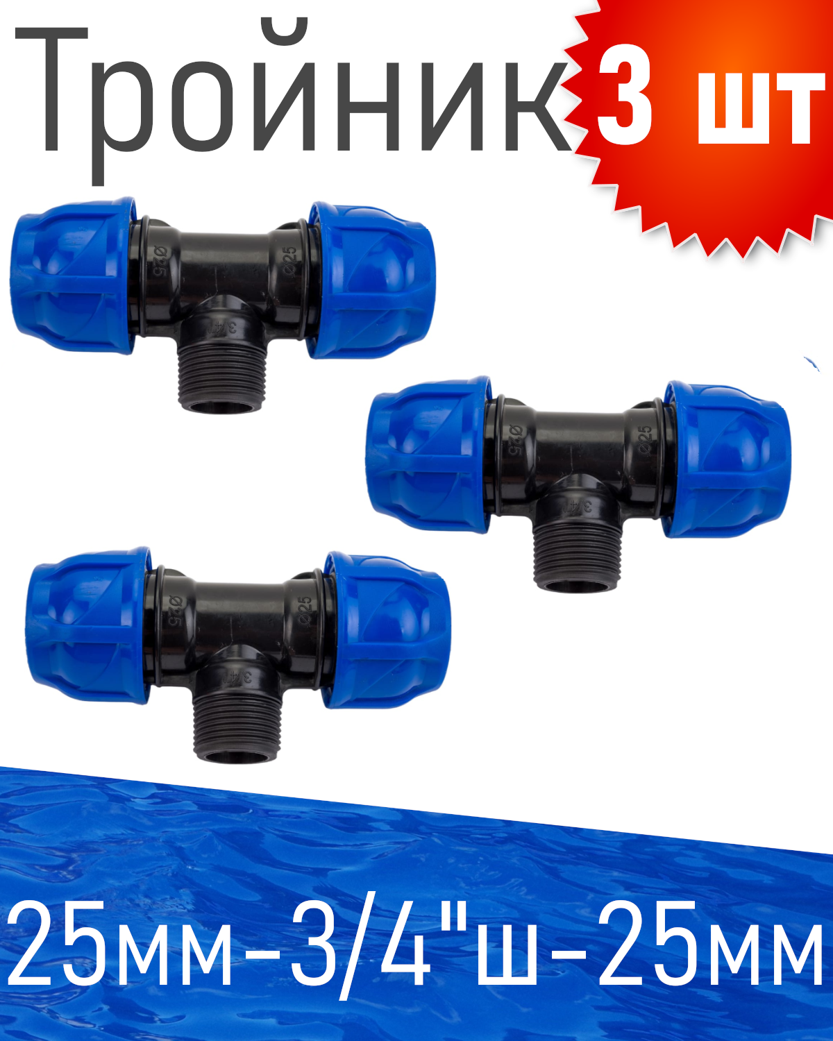 ПНД Тройник 25*3/4 наружная*25 Valfex, 3 шт