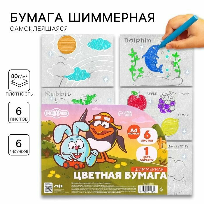 Шиммерная бумага Смешарики "Раскраска" самоклеящаяся, А4, 6 листов, 1 цвет, с блестками, односторонняя, 80 г/м2