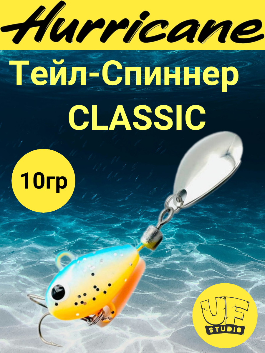 Тейл-Спиннер Uf-Studio HURRICANE CLASSIC 10g