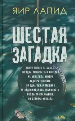 Книга Синдбад Шестая загадка. Лапид Я, 2023 год