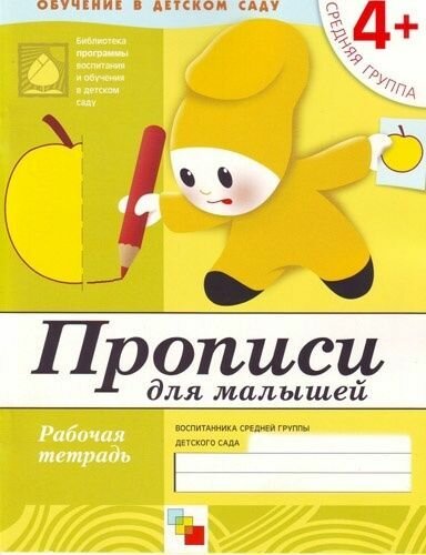 Рабочая тетрадь Мозаика-Синтез Прописи для малышей (4+) Средняя группа (978-5-86775-378-8)
