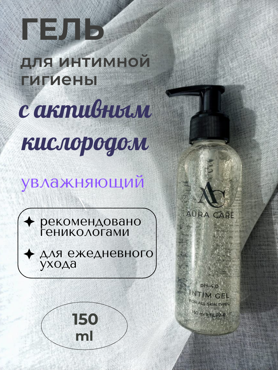 Гель для интимной гигиены, увлажняющий, с активным кислородом, 150мл