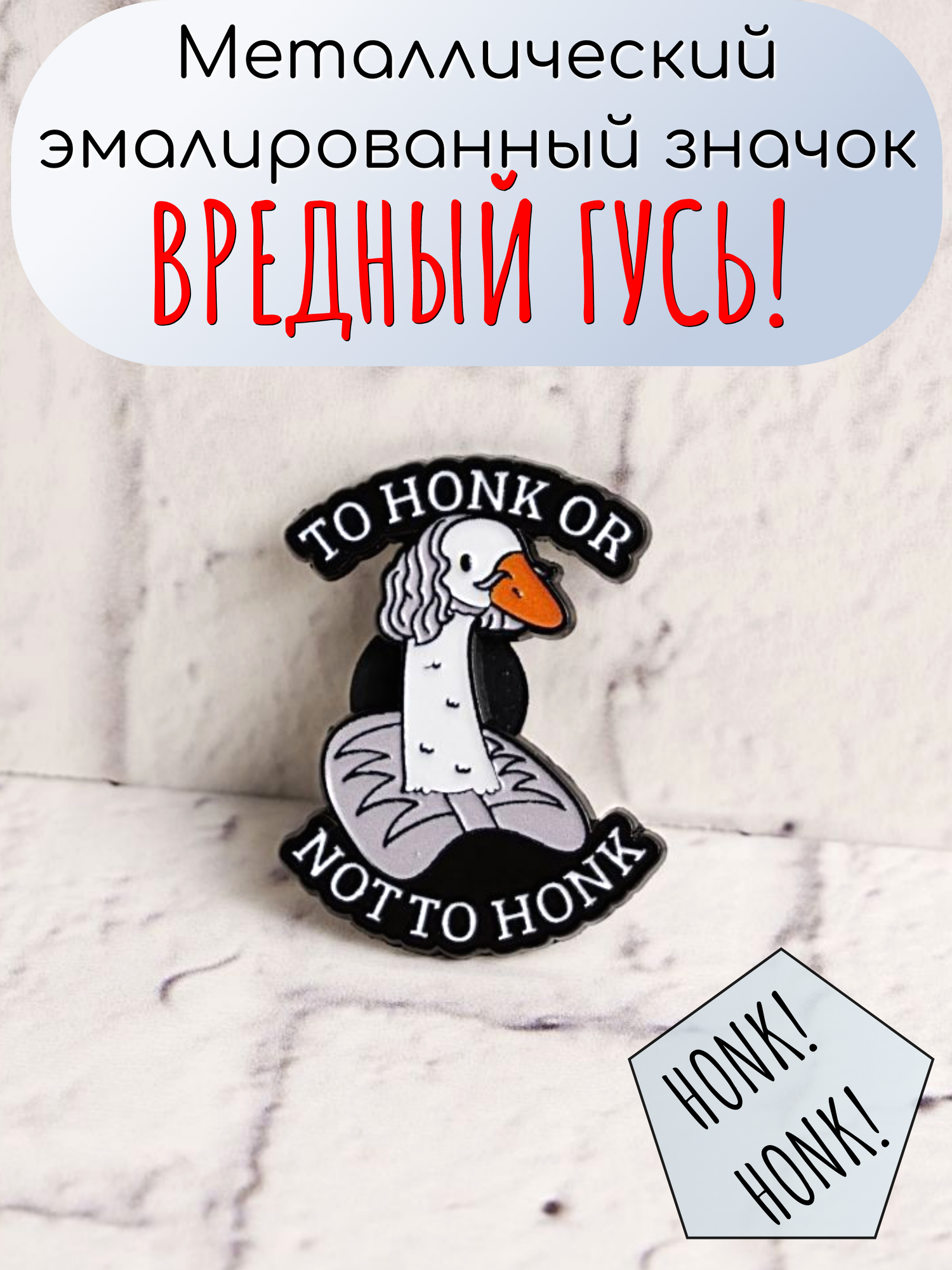 Значок Гусь-Обнимусь философ металлический