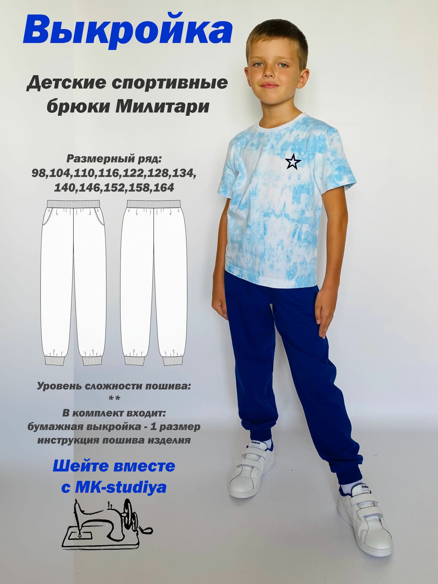 Выкройка для шитья MK-studiya детские спортивные брюки