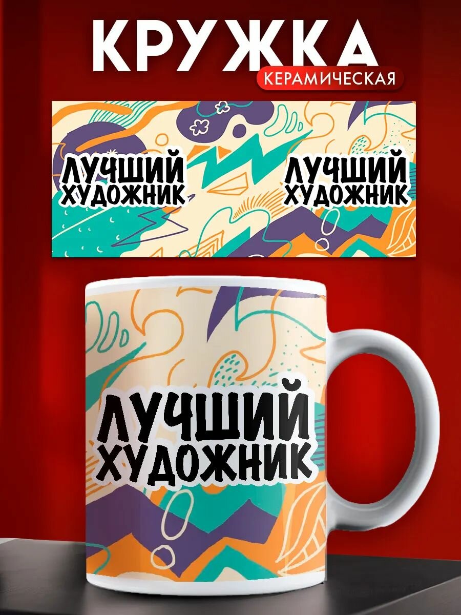 Кружка керамическая подарочная художнику
