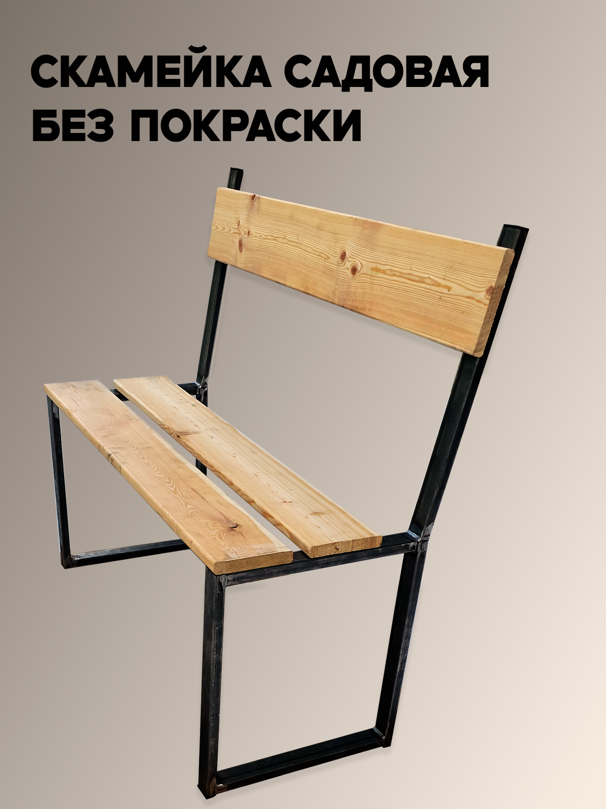 Скамейка Иннотех, садовая, 100x43x80 см, дерево/металл, без покраски