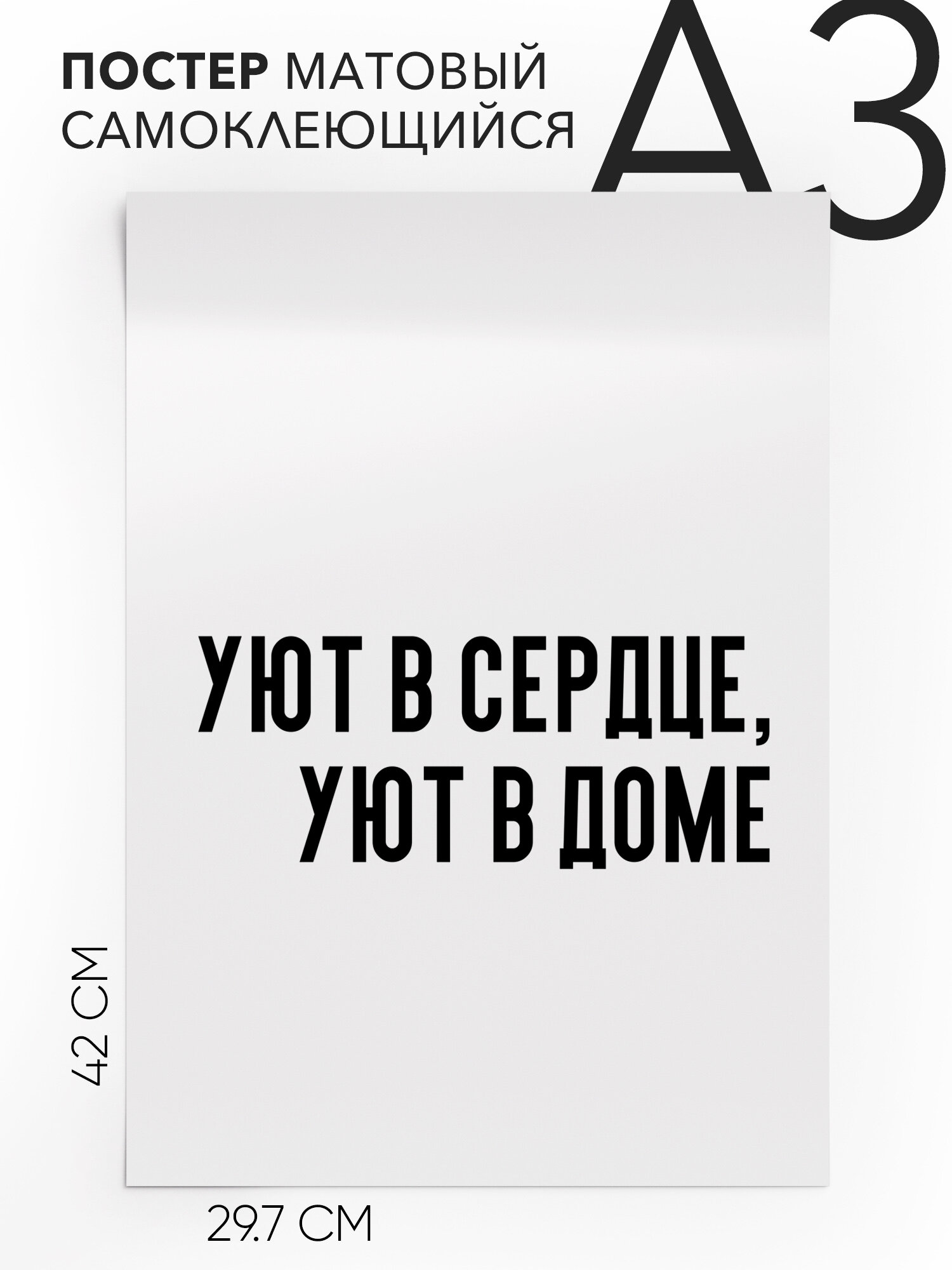Постер с надписью на стену, плакат - про чувства Уют в сердце, уют в доме, Самоклеящийся, 30х40, А3