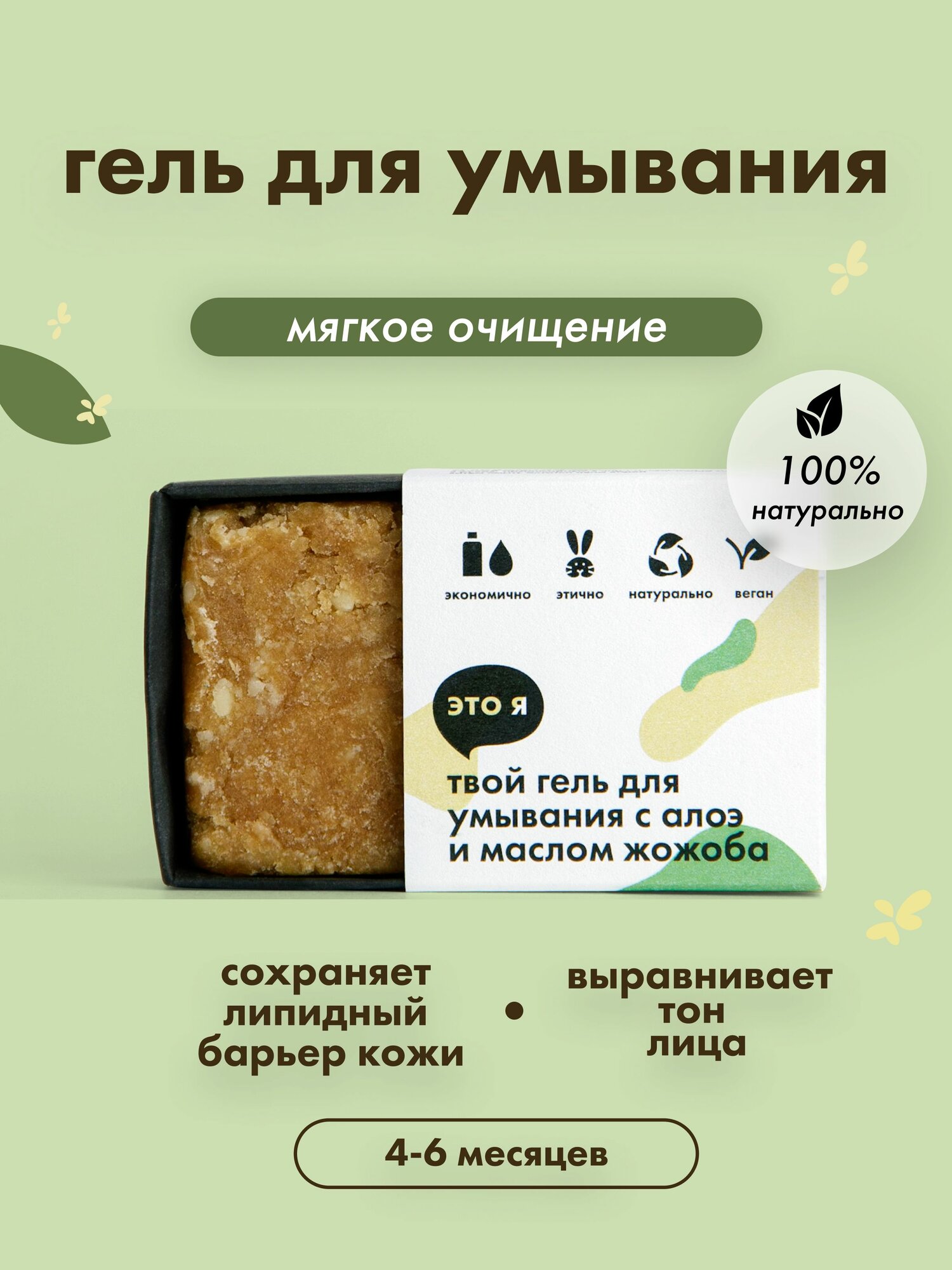 Твердый гель для умывания для нормальной и сухой кожи с маслом жожоба. Увлажняет, не пересушивает