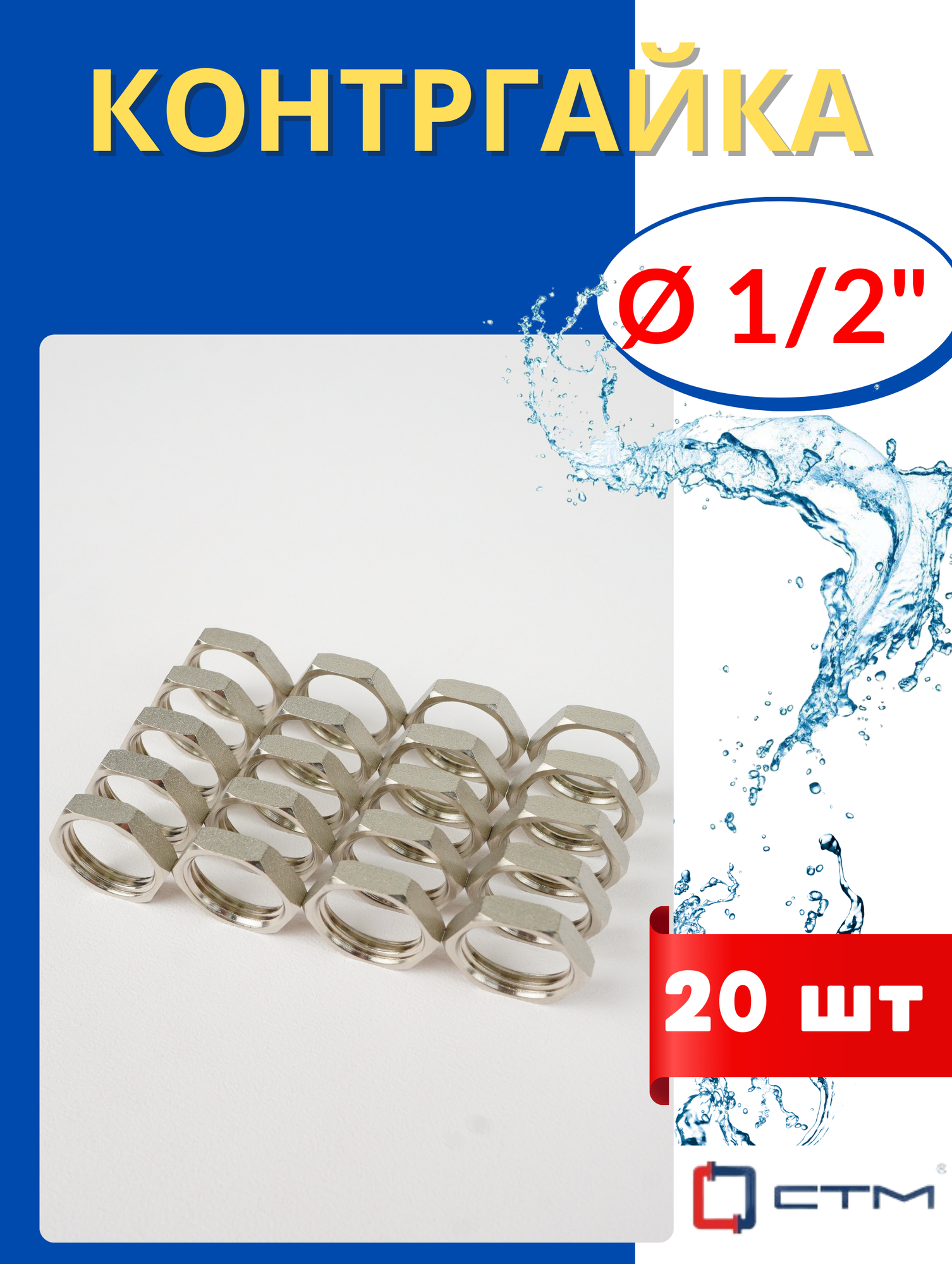 Контргайка латунная 1/2 (СТМ) 20шт.