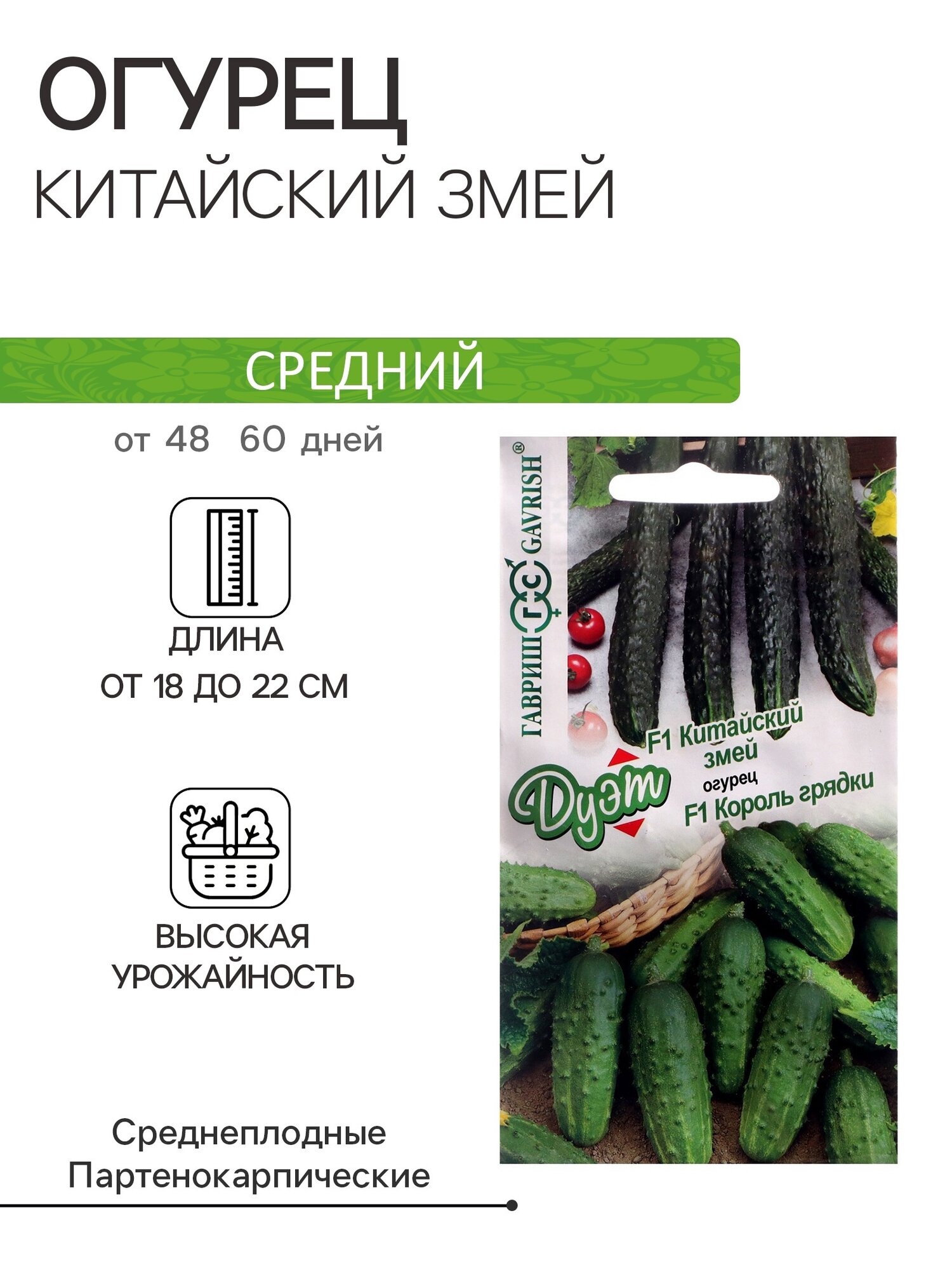 Семена Огурец "Китайский змей" 0,5 г + "Король грядки F1" 0,5 г, серия Дуэт