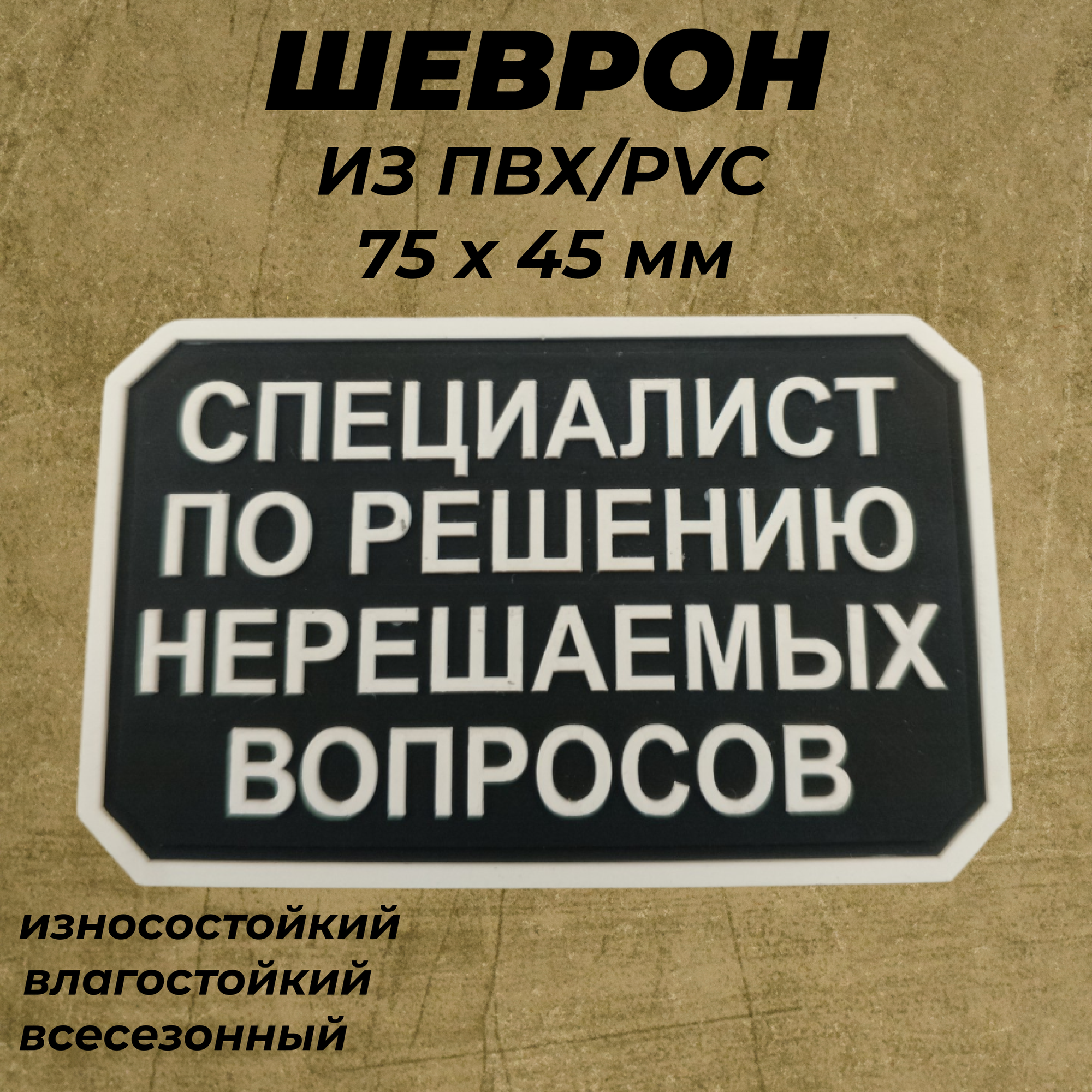 Нашивка из ПВХ/PVC на одежду, патч, шеврон на липучке (велкро) "специалист ПО решению вопросов" белый на черном 75х45 мм