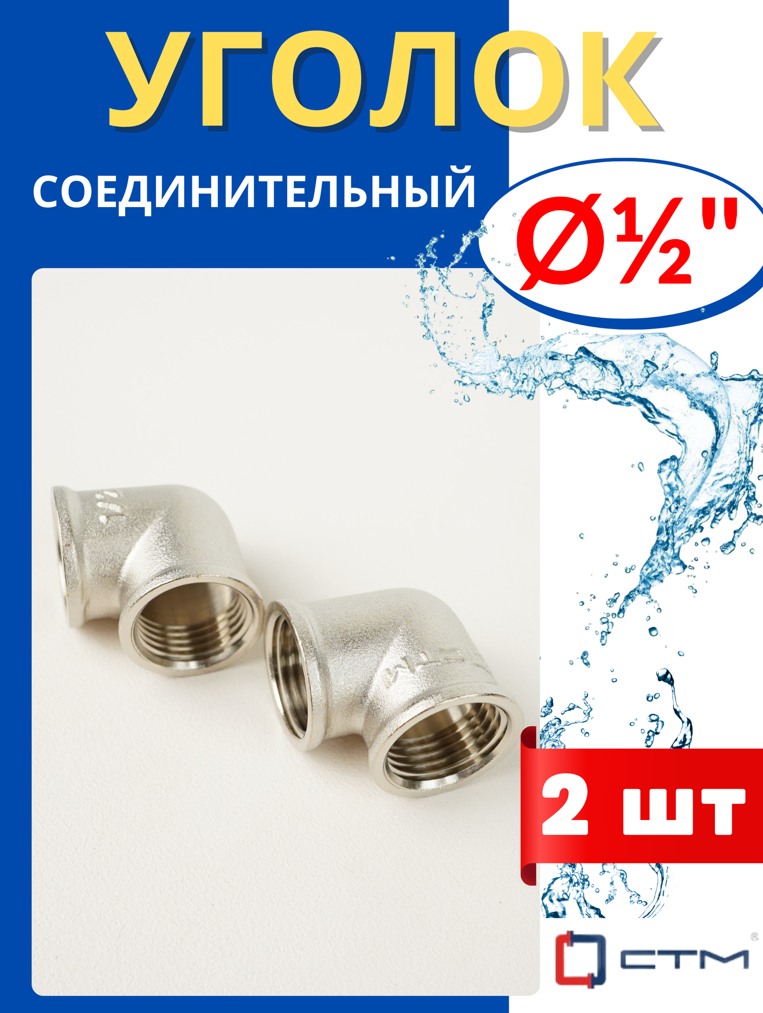 Угол латунный соединительный 1/2, внутренняя резьба (СТМ) 2 шт.