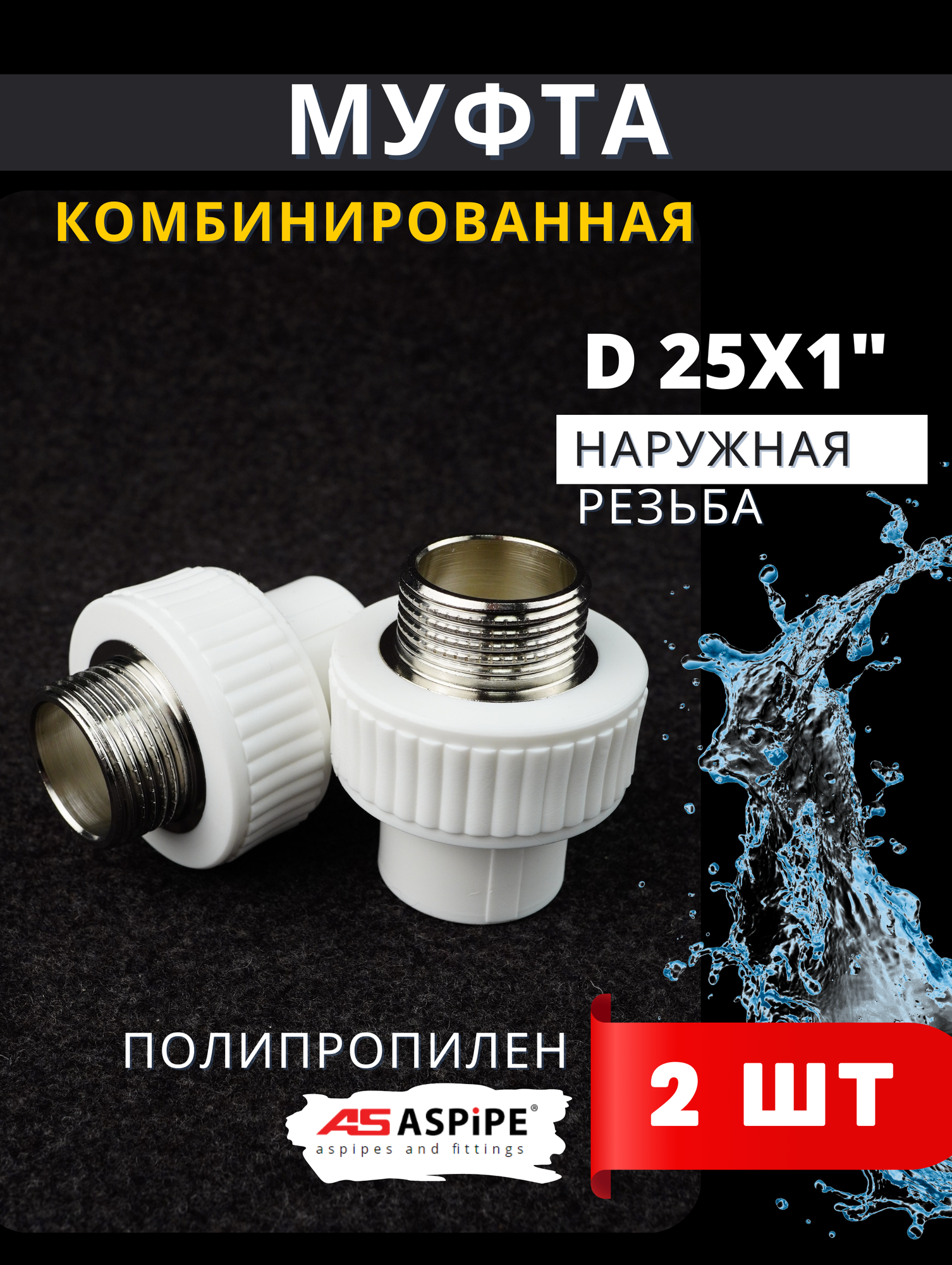 Муфта полипропиленовая 25х1 наружная резьба, комбинированная PPRC (ASPiPE) 2шт.