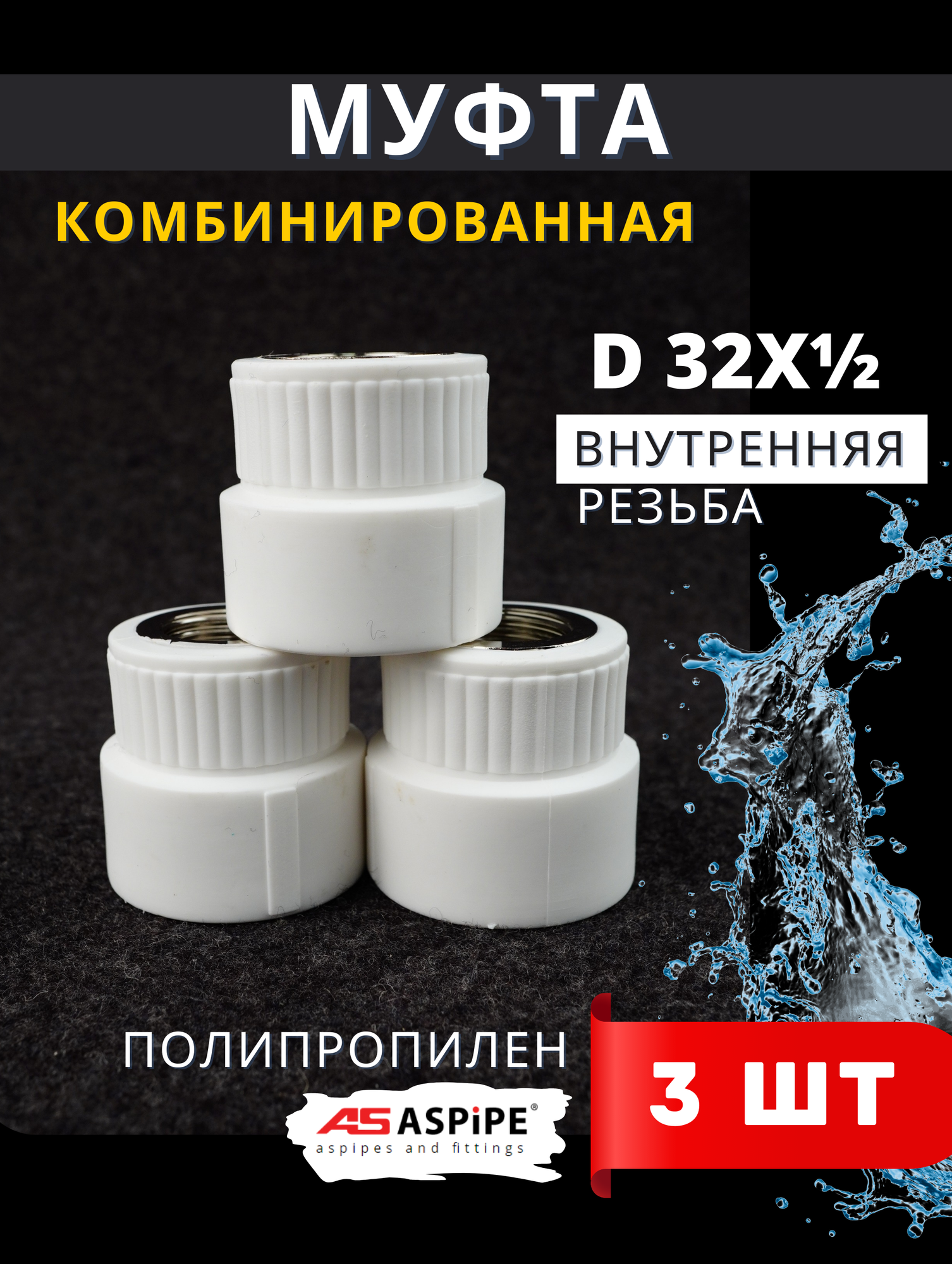 Муфта полипропиленовая 32х1/2 внутренняя резьба, комбинированная PPRC (ASPiPE) 3шт.