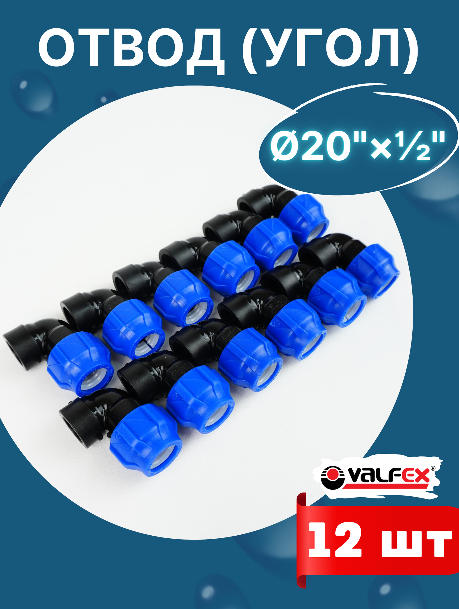 Отвод (угол) ПНД 20х1/2 внутренняя резьба (Valfex) 12шт.