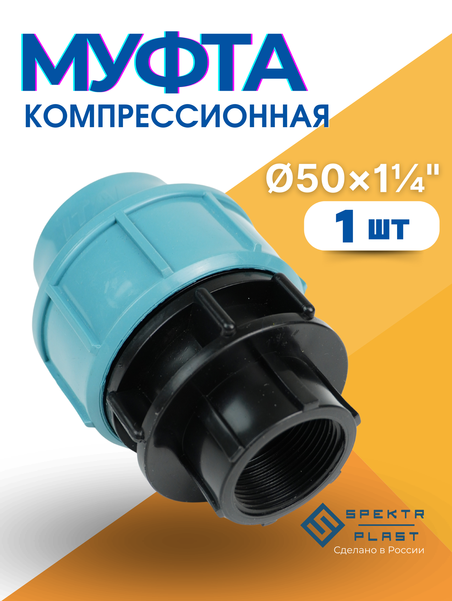 Муфта ПНД 50х1 1/4 внутренняя резьба итал (завод SPEKTR) 1шт.