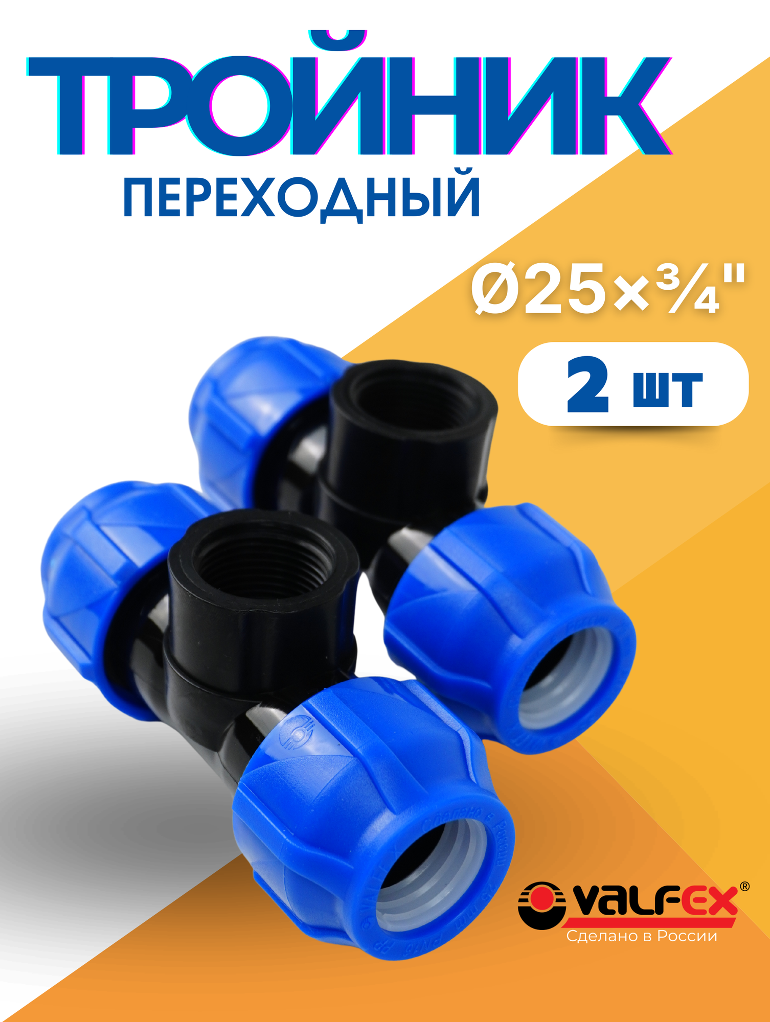 Тройник ПНД 25х3/4х25 внутренняя резьба (Valfex) 2шт.